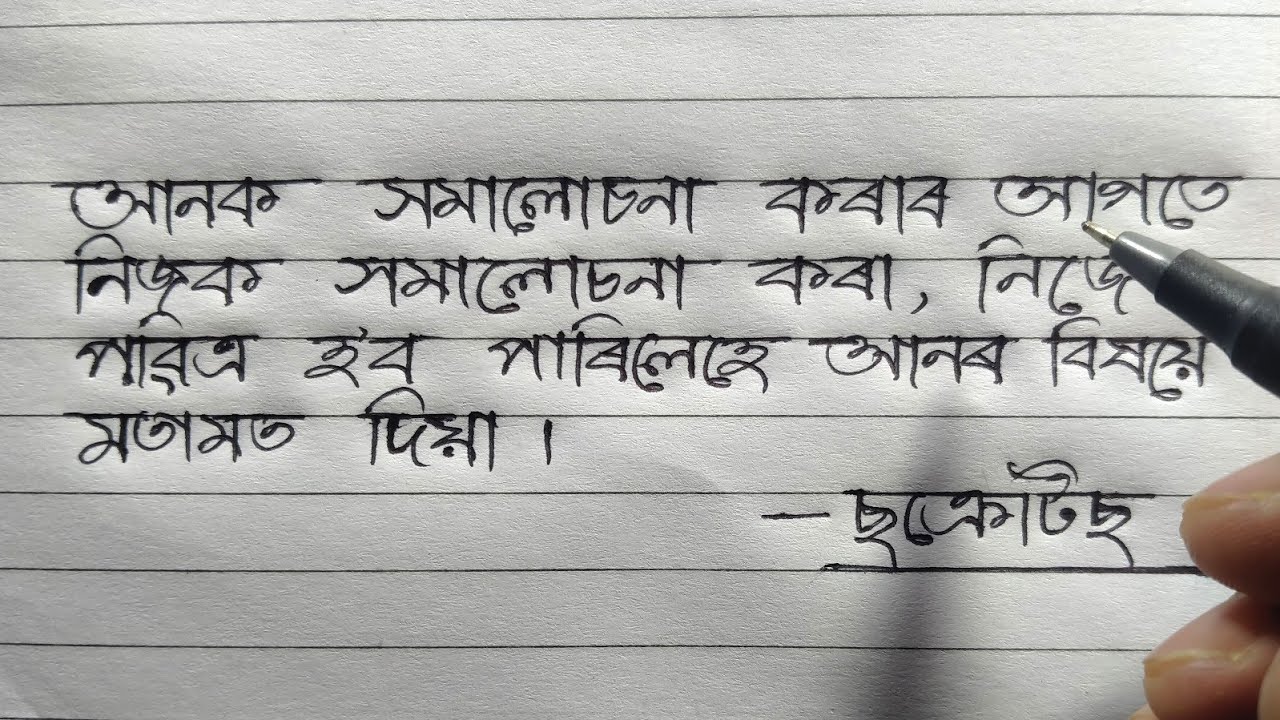 Good Handwriting in Assamese | অসমীয়া হাতৰ আখৰ | How to improve ...