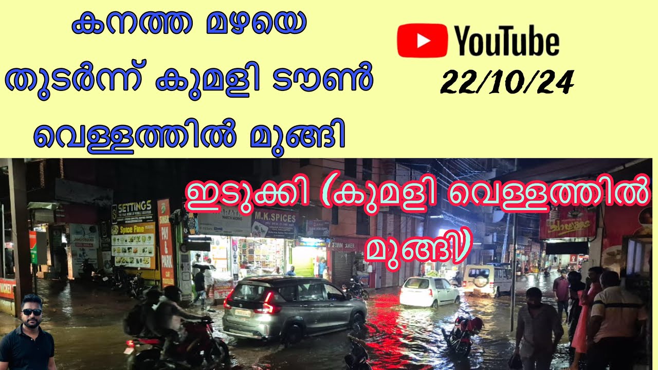 കുമളിയിൽ കനത്ത മഴയെ തുടർന്ന് കുമളി ടൗൺ വെള്ളത്തിൽ മുങ്ങി|വീഡിയോ സനോജ് ...