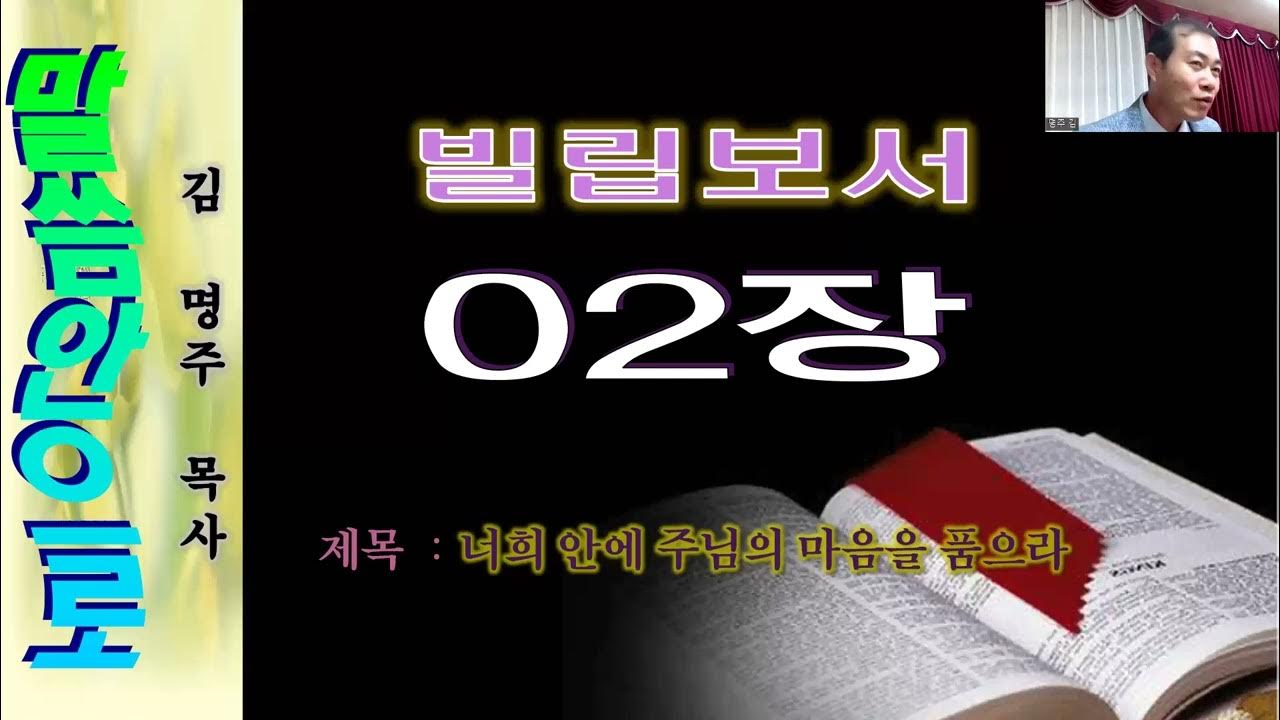 김명주목사의 대하설교 빌립보서 2장 Youtube
