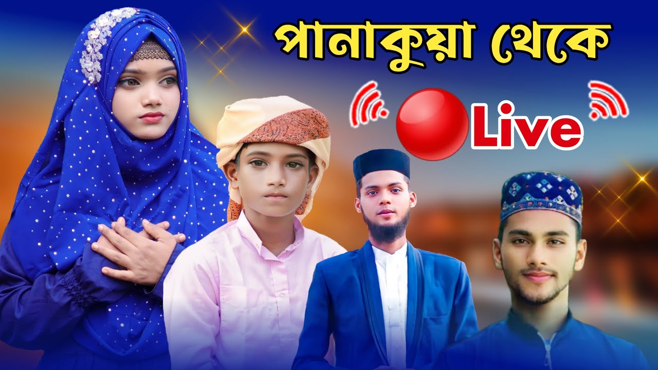 পানাকুয়া থেকে সরাসরি গজল 🛑লাইভ | Anisha Parveen, Md Firoj, Md Rakib Uddin,Md Sabir Uddin. - YouTube