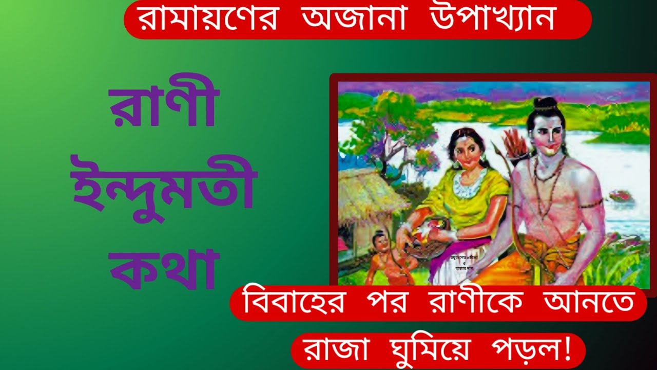 20‐রঘুবংশের প্রথম উল্লেখযোগ্য রমণীর নাম কী?দশরথের জন্মকথা। Ramayan ...