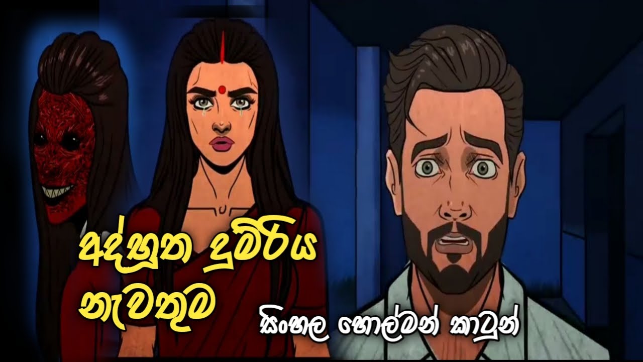 අද්භුත දුම්රිය නැවතුම |cartoon holman video|horror story - YouTube