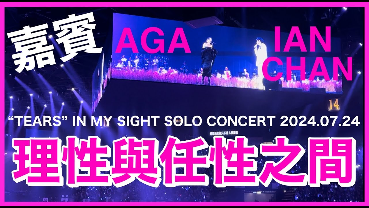 Ian Chan 陳卓賢 第六場演唱會嘉賓 ～AGA 江海迦 “TEARS” IN MY SIGHT SOLO CONCERT 2024.07 ...