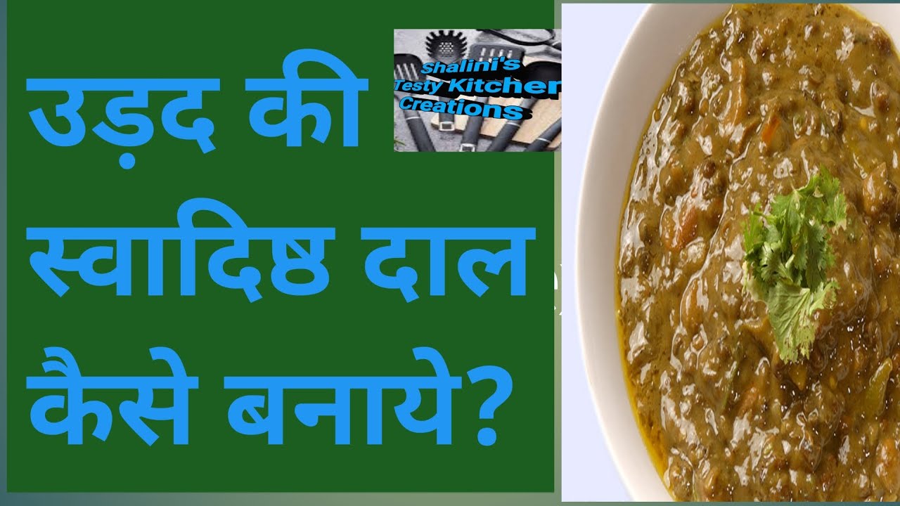 urad daal Recipe | urad daal kaise banaen | urad daal kaise banate hain ...