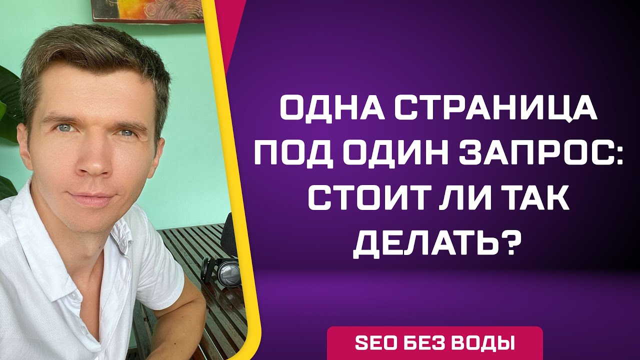 Нужно ли оптимизировать одну страницу под один ключевой запрос Youtube