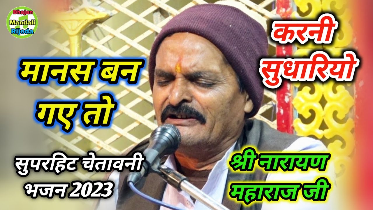 सुपरहिट चेतावनी भजन/श्री नारायण महाराज जी/मानस बन गए तो करनी सुधारियो ...