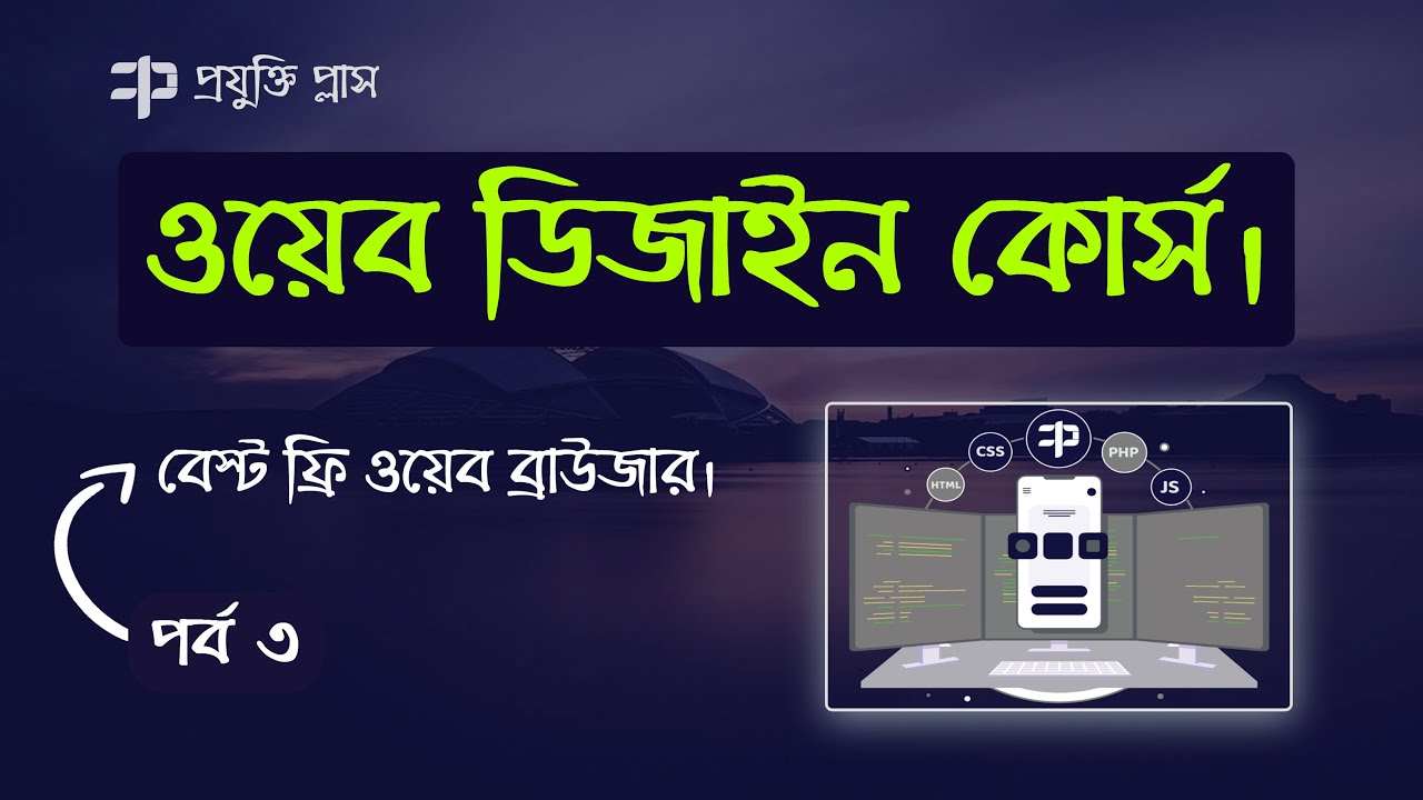 What is Web Browser? Web Design Tutorial Bangla | Part 3 | Choosing Best Web Browser for Your ...