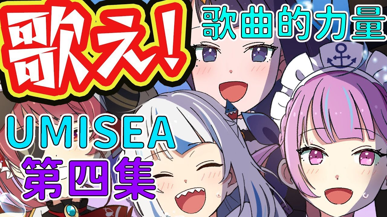 【HOLOLIVE】 UMISEA第4話:唱歌的話地平線就會變成水平線 - YouTube