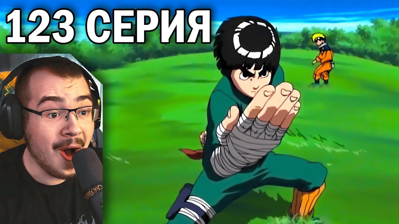 Наруто / Naruto | 123 серия | Реакция на аниме - YouTube