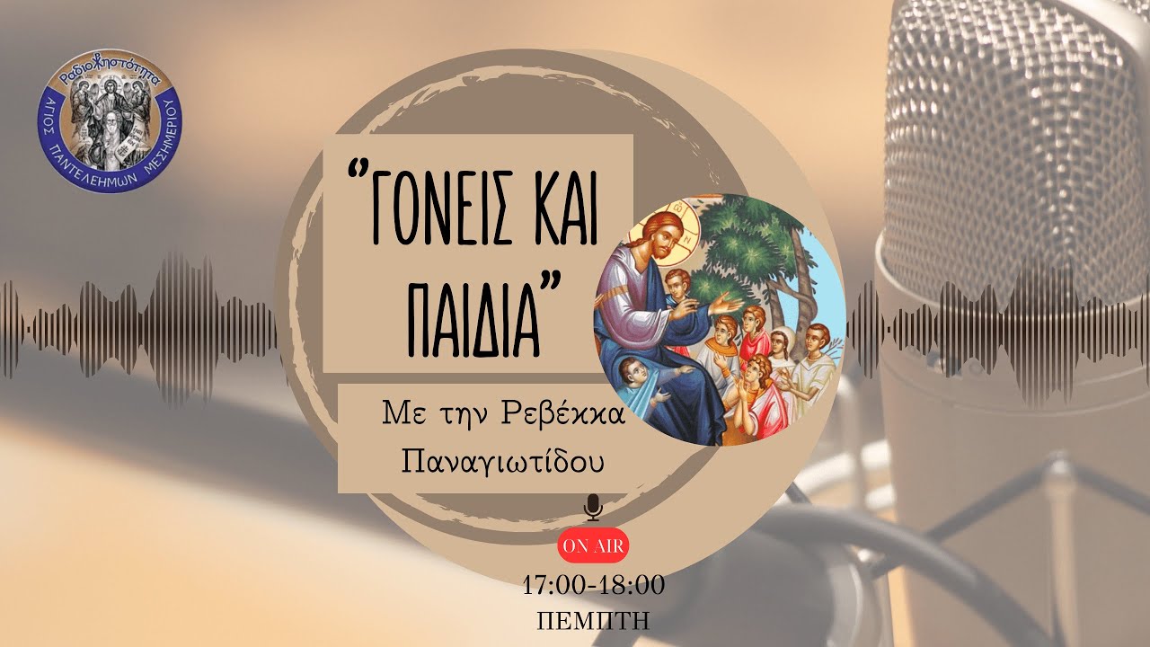 Γιατί το παιδί μας έγινε αυτό που έγινε; - YouTube