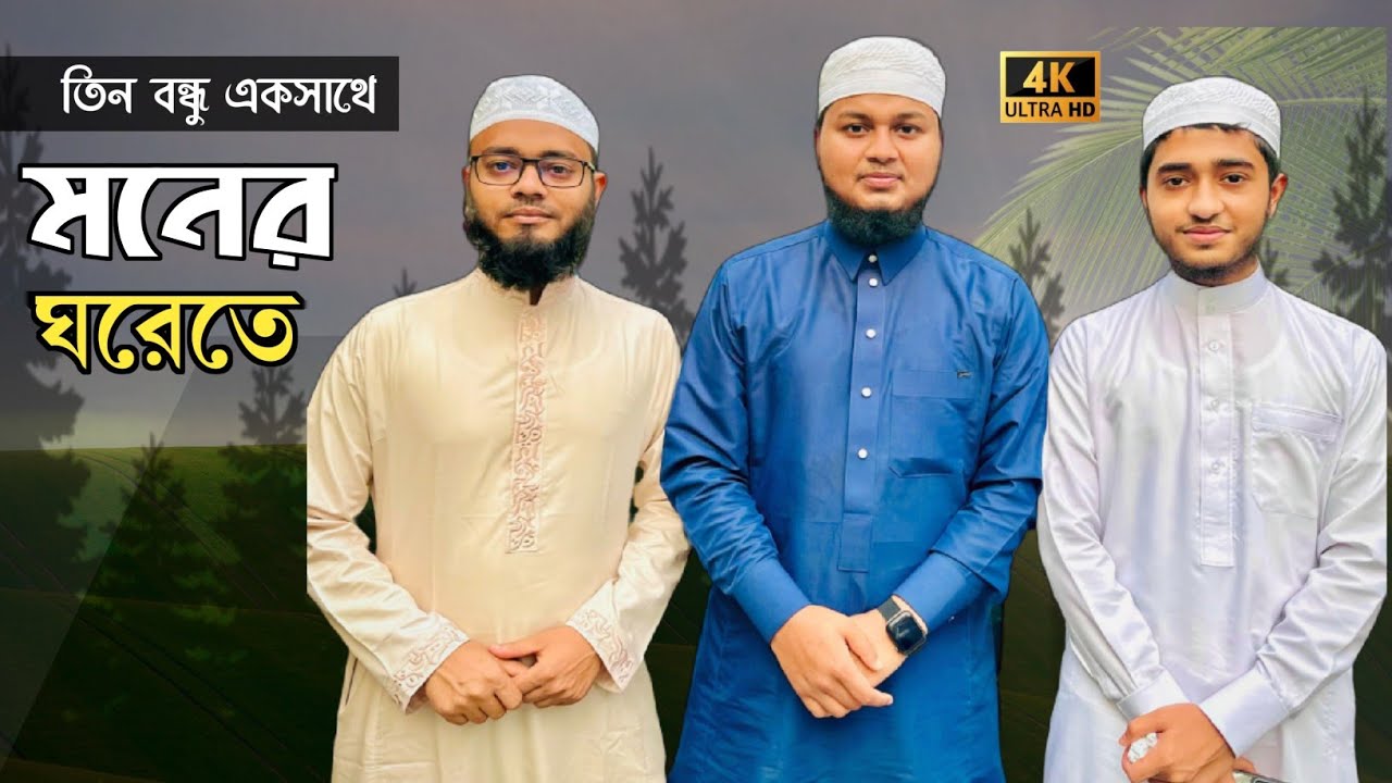 মনের ঘরেতে ,, গাইলাম তিন বন্ধু মিলে। Qari Abu Rayhan|Jonayed al habib & Abu said - YouTube
