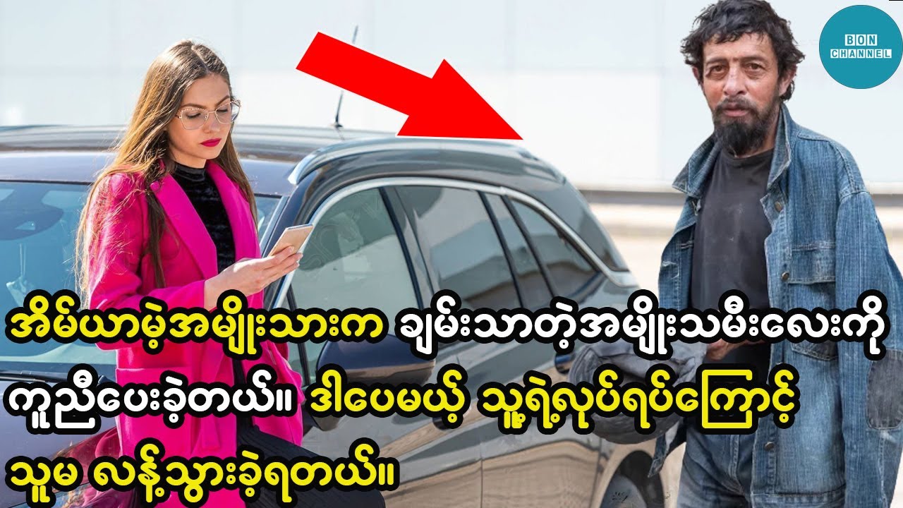 အိမ်ယာမဲ့အမျိုးသားက ချမ်းသာတဲ့အမျိုးသမီးကို ကူညီပေးခဲ့တယ်။ ဒါပေမယ့
