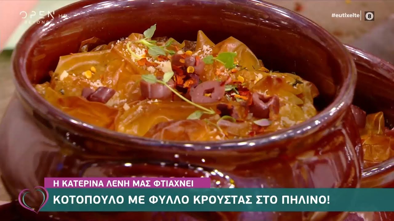 Συνταγή για κοτόπουλο με φύλλο κρούστας στο πήλινο από την Κατερίνα ...