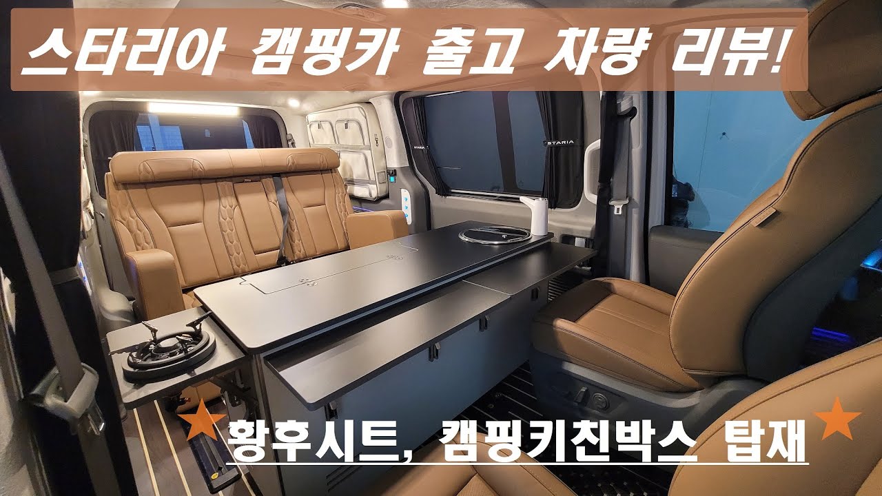 출고 차량 리뷰 스타리아 차박 캠핑카는 바로 여기 황후시트 업그레이드 2열 슬라이딩 캠핑키친박스 윈도우백 황제시트