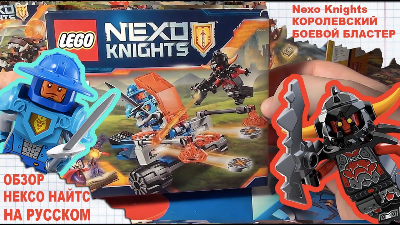 Лего Нексо Найтс - КОРОЛЕВСКИЙ БОЕВОЙ БЛАСТЕР - NEXO KNIGHTS - Нексо ...
