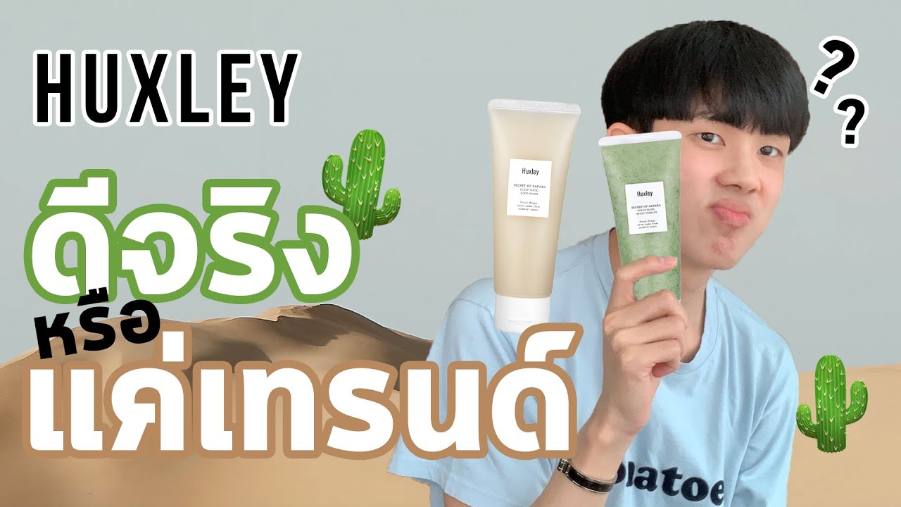 ไขปริศนาของ Huxley | รีวิวส่วนผสม Good Night Sleep & Sweet Therapy ...