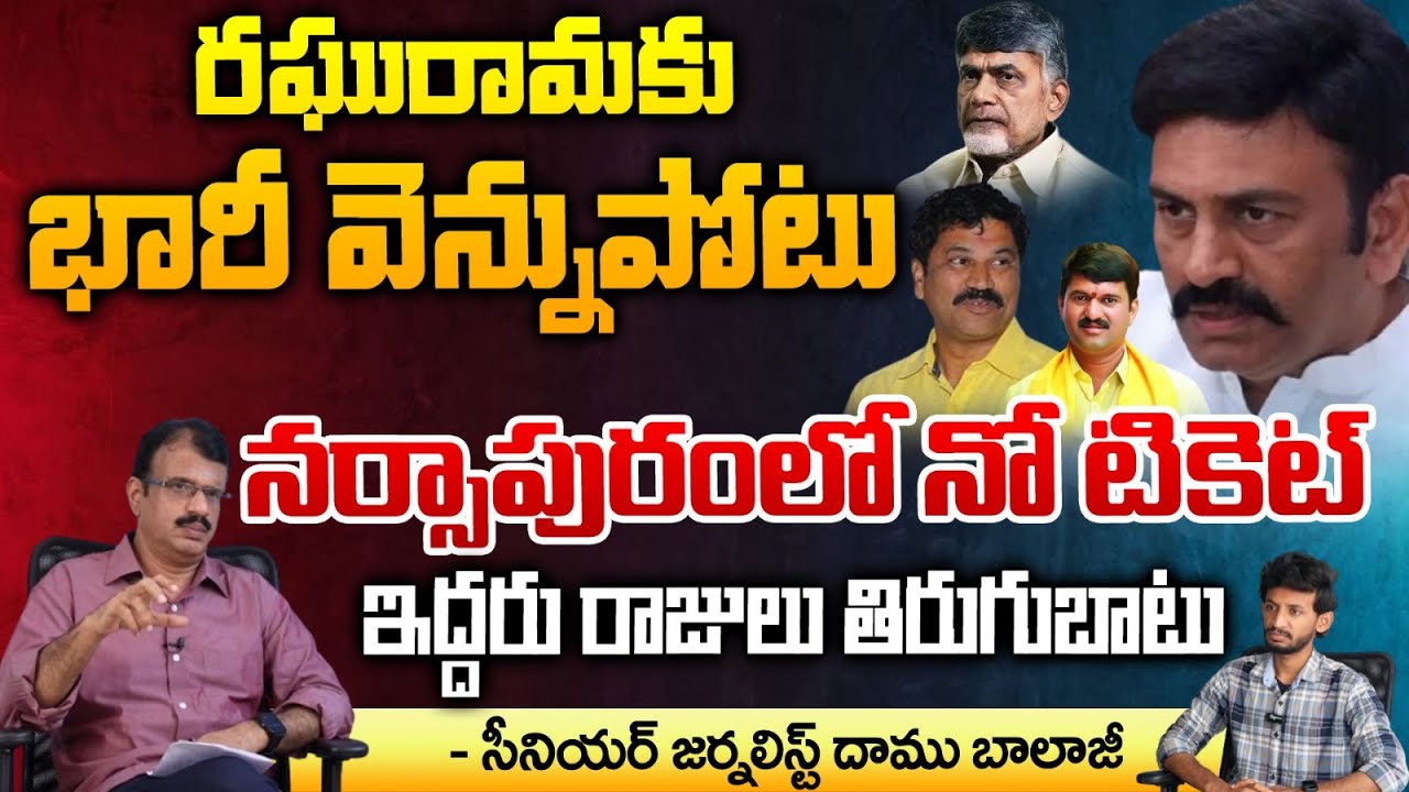 రఘురామ కు భారీ వెన్నుపోటు నర్సాపురంలో నో టికెట్ | TDP Mantena Ramaraju ...