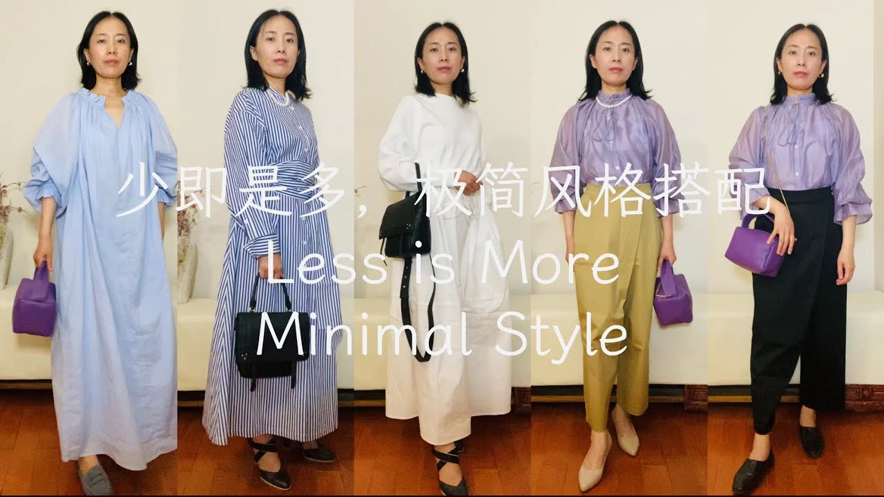 少即是多,极简风格搭配 Less is more, minimal style - YouTube
