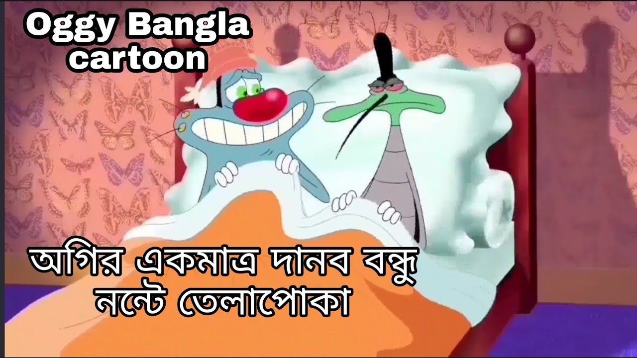 Bangla Oggy Cartoons | অগির একমাত্র দানব বন্ধু নন্টে তেলাপোকা | oggy ...