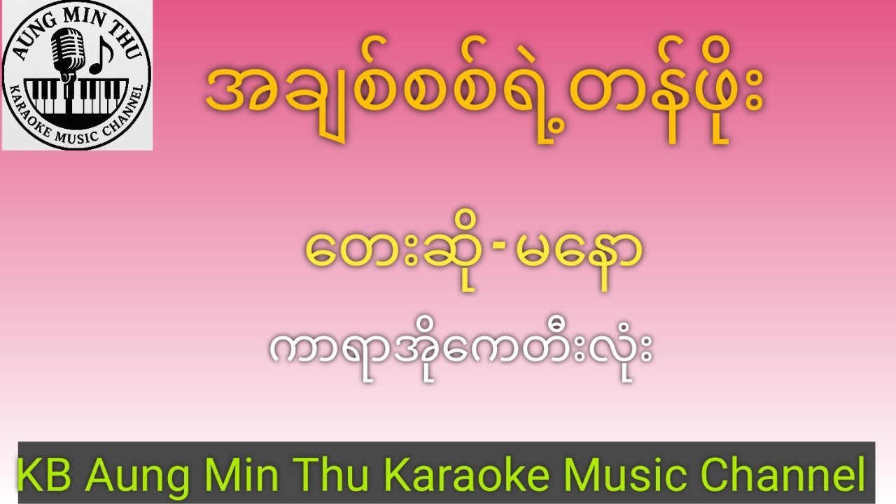 အချစ်စစ်ရဲ့တန်ဖိုး #KB Aung Min Thu #အောင်မင်းသူ #karaoke song - YouTube