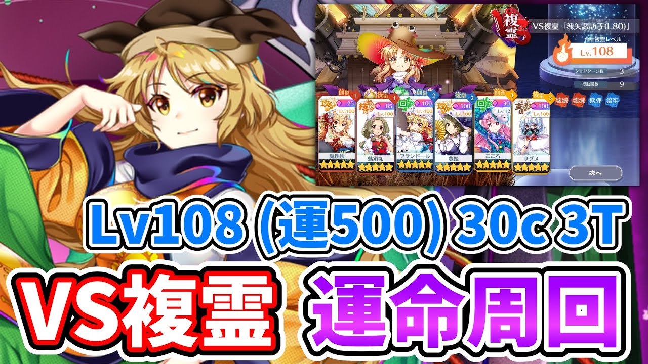 【東方ロストワード】複霊周回 洩矢諏訪子 L80 Lv108 3T 30c 運100×5【東ロワ/東方LW】 - YouTube