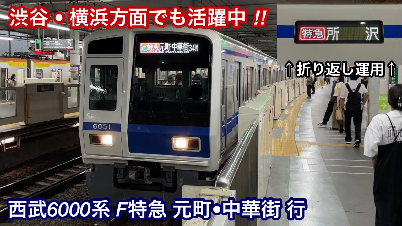 【渋谷 • 横浜方面でも活躍する西武車】西武6000系6151F（アルミ • 5次車）「三菱フルSiC-VVVF＋かご形三相誘導電動機」【34M】F特急 元町•中華街 / 特急 所 沢 行 ...