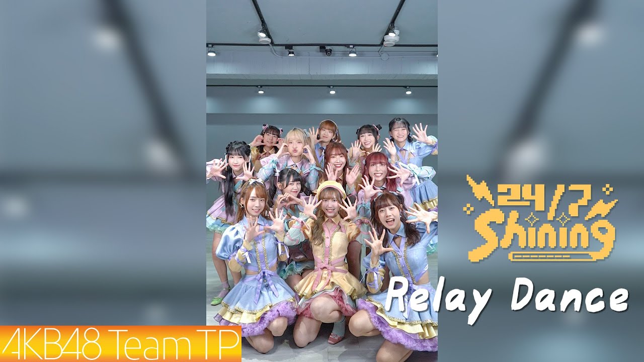 AKB48 Team TP｜《24/7 Shining》接力舞蹈 Relay Dance - YouTube