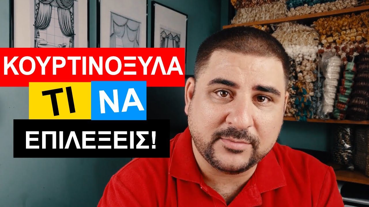 ΚΟΥΡΤΙΝΟΞΥΛΑ: Βασικά είδη και ΤΙ ΝΑ ΕΠΙΛΕΞΕΙΣ για τις ΚΟΥΡΤΙΝΕΣ σου ...
