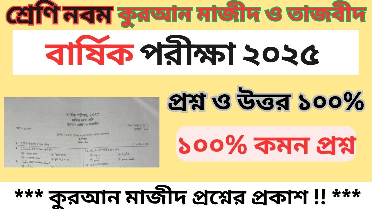 কুরআন মাজিদ ও তাজভিদ || দাখিল ৯ম শ্রেণীর বার্ষিক পরীক্ষার প্রশ্ন ...