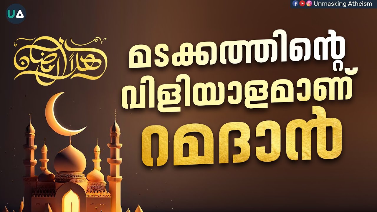 മടക്കത്തിന്റെ വിളിയാളമാണ് റമദാൻ | Ahlan Ramadan | Islamic Reminder ...