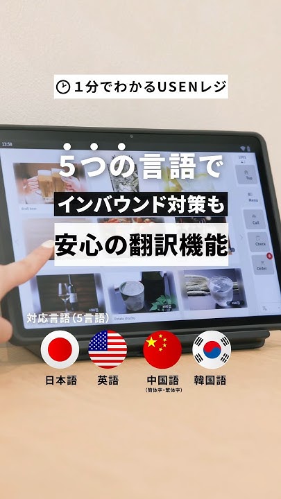 5つの言語に対応する翻訳機能で、外国人スタッフやインバウンド対策も安心｜1分でわかる！USENレジ #USENレジ #USEN #レジ #管理画面 - YouTube