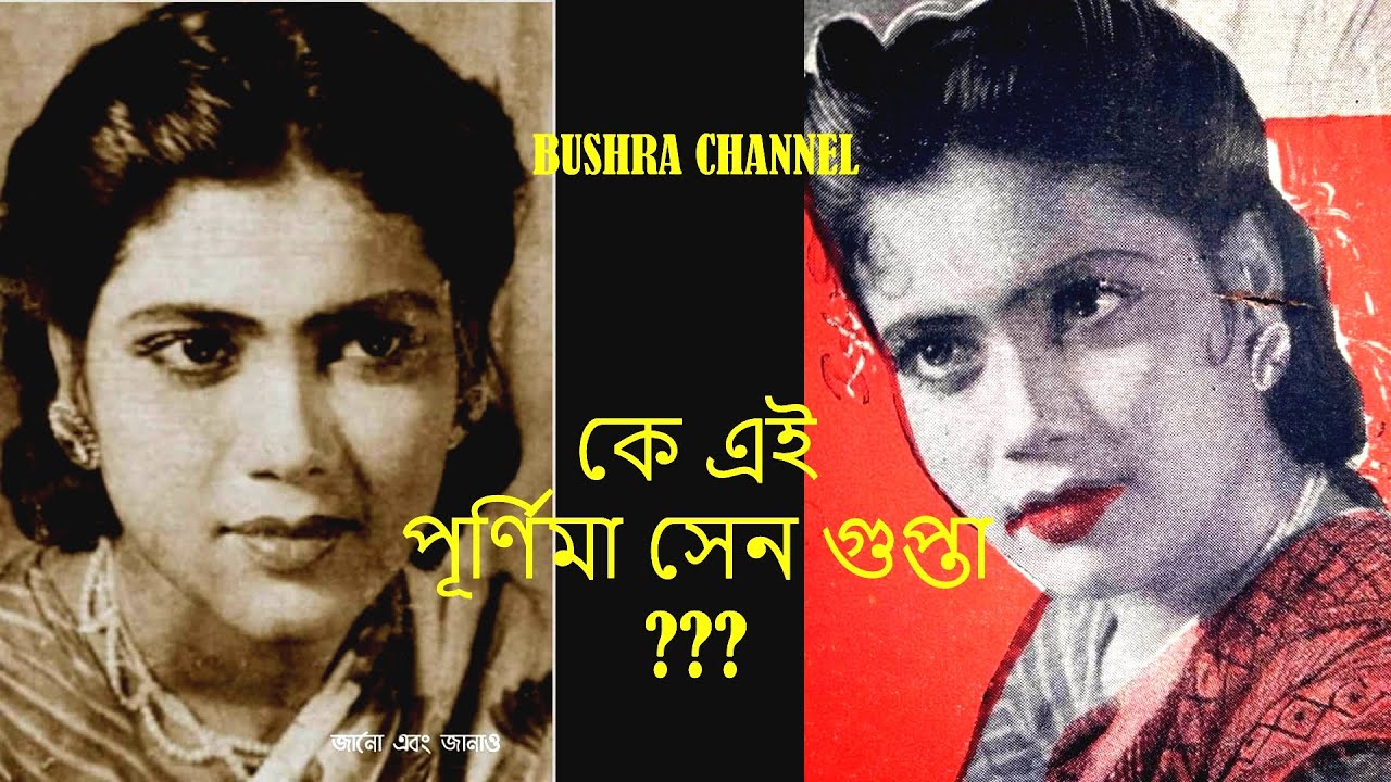 বাংলাদেশের প্রথম চলচ্চিত্র নায়িকা পূর্ণিমা সেন গুপ্তা/মুখ ও মুখোশ/Mukh ...