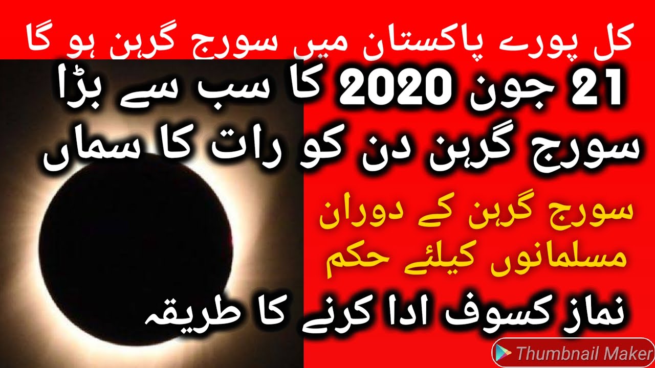 Solar eclipse and Islam| solar eclipse 2020 in Pakistan - YouTube