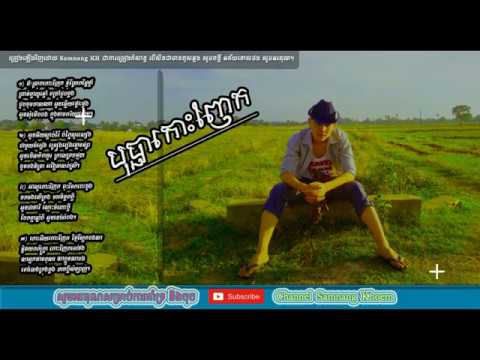 បុប្ផាកោះញែក Original Toch Teng Cover By Samnang KH (Full Audio)「LYRICS VIDEO」 - YouTube
