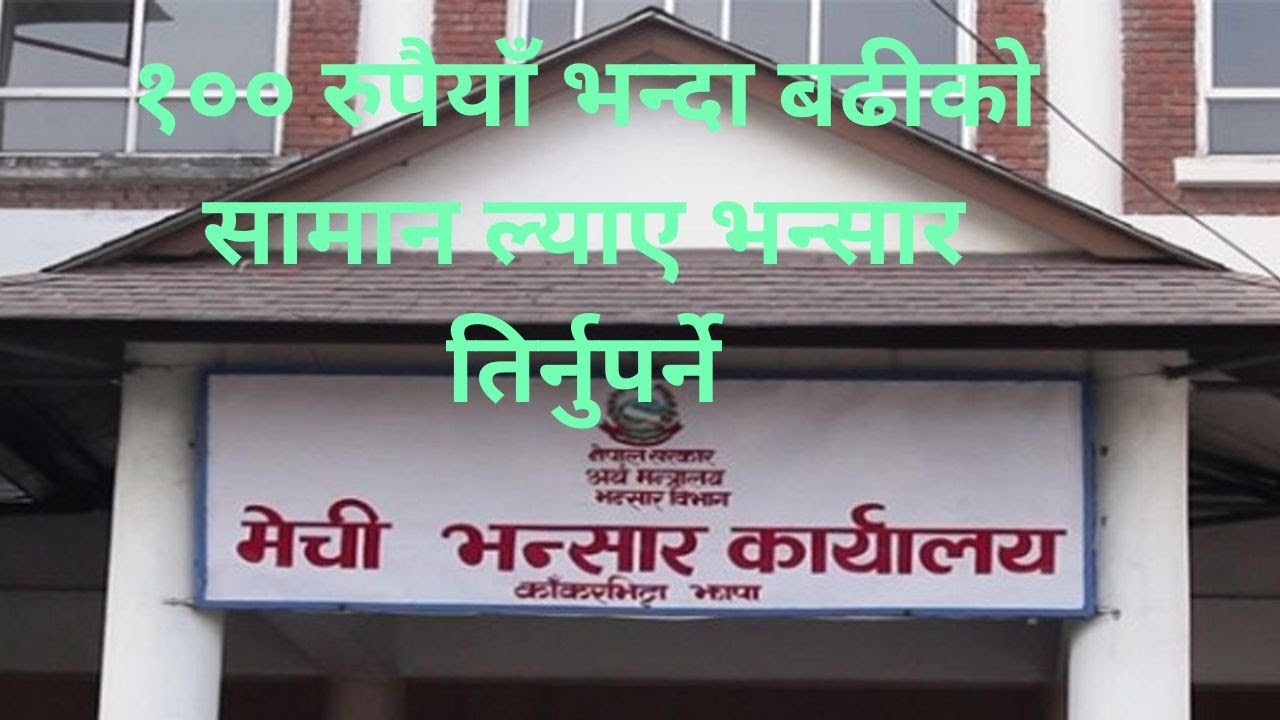 samanama vansar-१०० रुपैयाँ भन्दा बढीको सामान ल्याए भन्सार तिर्नुपर्ने ...