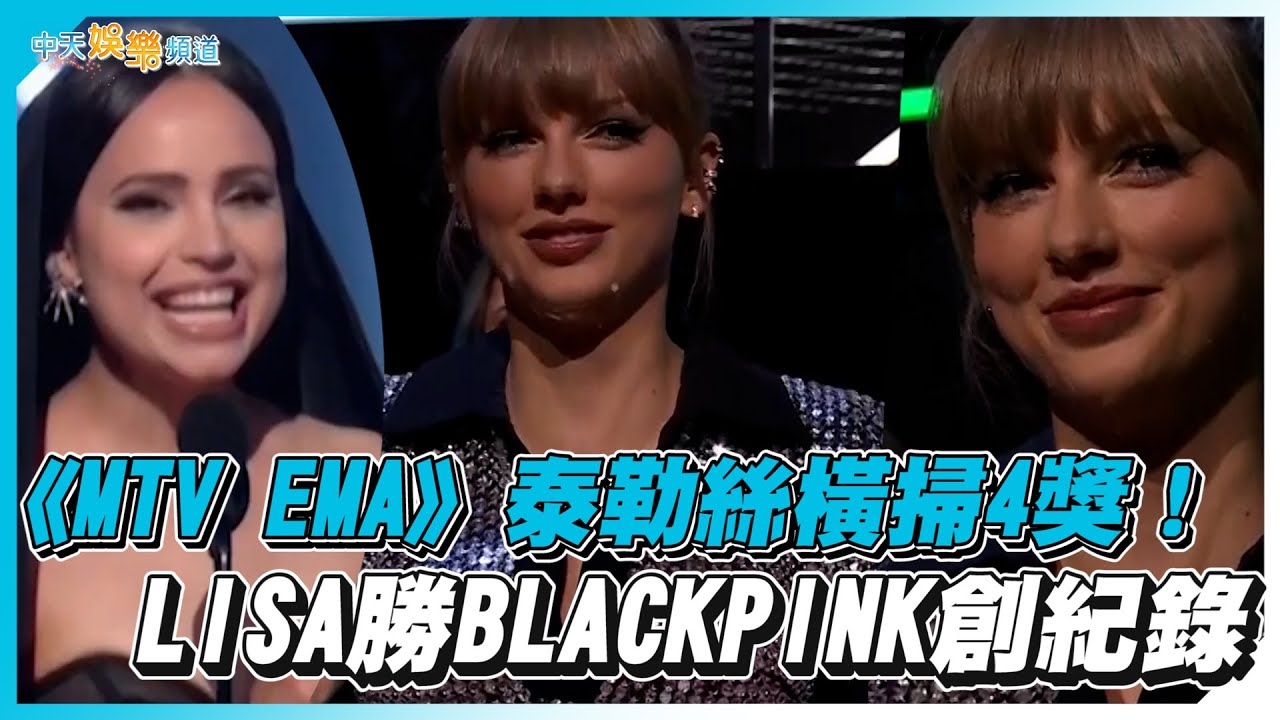 【撩星聞】MTV EMA 泰勒絲橫掃4獎 LISA勝BLACKPINK創紀錄 - YouTube