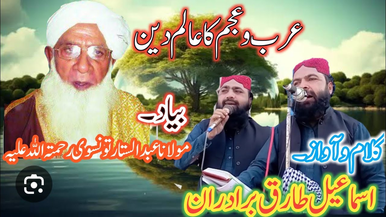 اسماعیل طارق برادران|| مولانا عبدالستار تونسوی رحمت اللہ علیہ|| Ismail ...