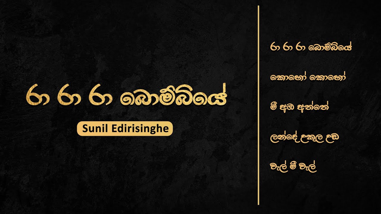 Sinhala Awurudu Songs | Ra Ra Ra Bombiye (රා රා රා බොම්බියේ) - Sunil ...