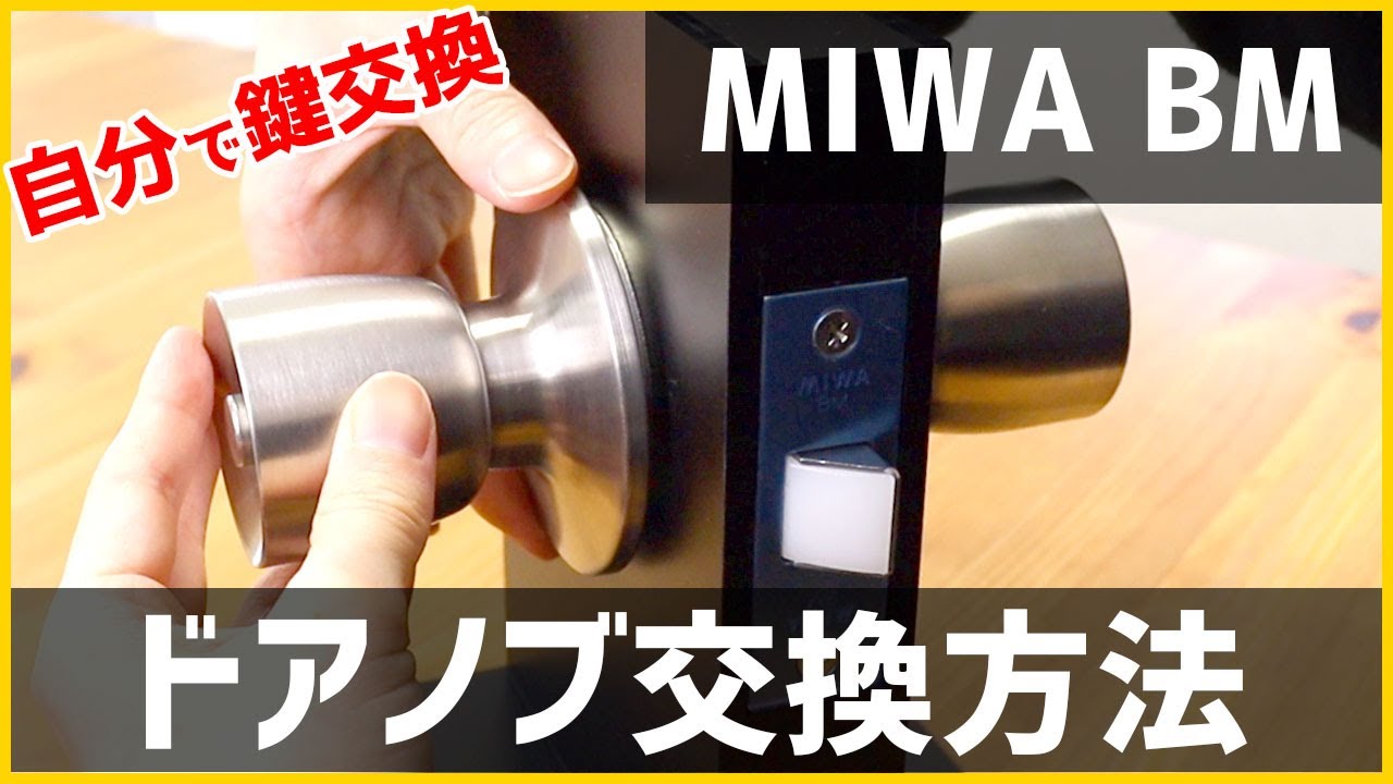【自分で鍵交換】MIWA 室内用ドアノブBM錠を取り替える！【DIY】 - YouTube
