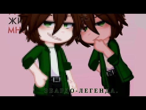 мемек- ЭБАРДО-ЛЕГЕНДА - #эбардо; #лолофд НЕ КАНОН, ХЭД КНН - YouTube
