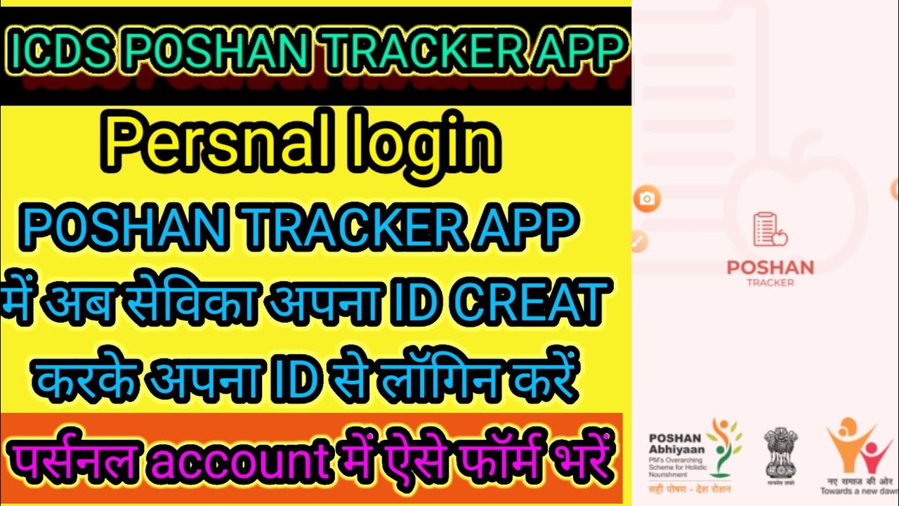 poshan tracker app main login id aur mpin kaise banaya jata hai - YouTube