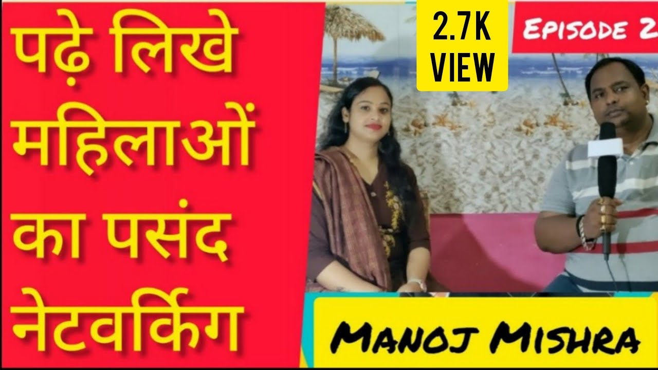 पढ़े लिखे महिलाओं की पहली पसंद नेटवर्किंग। MANOJ MISHRA VARANASI !SUMAN ...