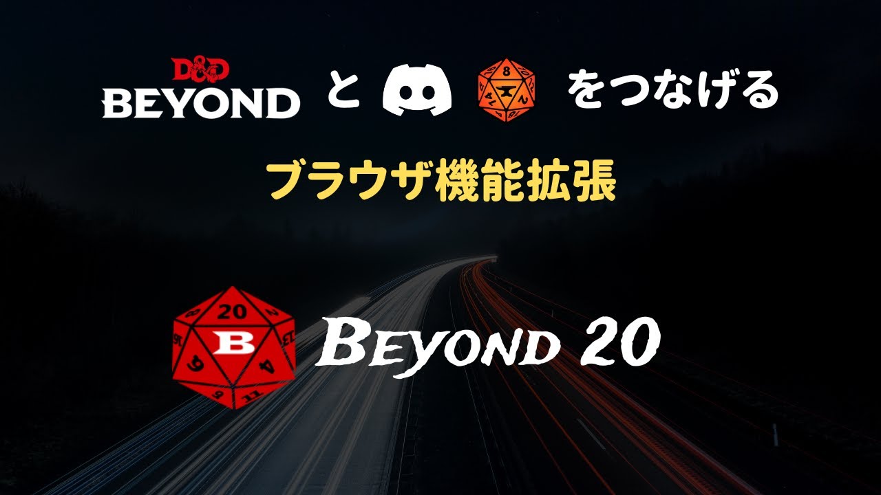 [TRPG] D&D Beyond と VTT/Discord を連携するブラウザ機能拡張 Beyond 20 の紹介 - YouTube