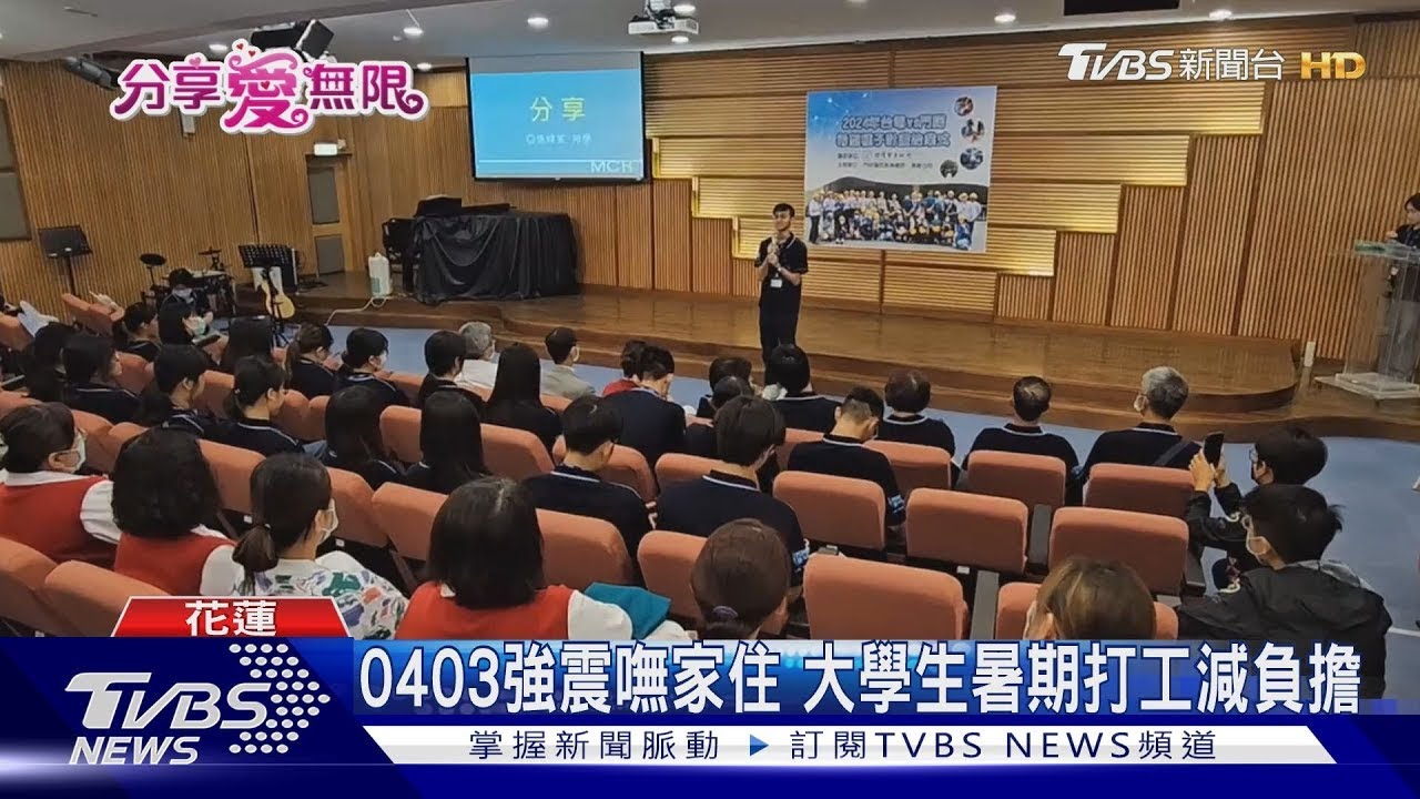 0403強震嘸家住 大學生暑期打工減負擔｜TVBS新聞 分享愛無限@tvbsinfinitelove - YouTube