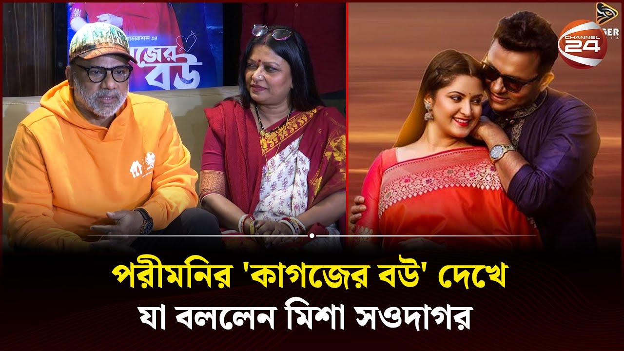 পরীমনির 'কাগজের বউ' দেখে যা বললেন মিশা সওদাগর | Kagojer Bou | Porimoni ...