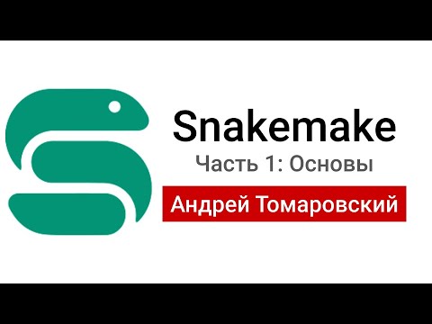 Snakemake 1: автоматизированные пайплайны для анализа данных - YouTube