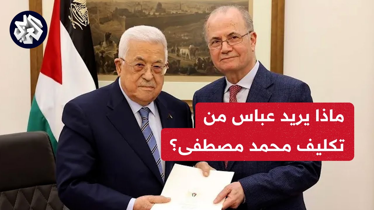 محمود عباس يكلف محمد مصطفى بتشكيل حكومة فلسطينية جديدة أي دلالات لهذه