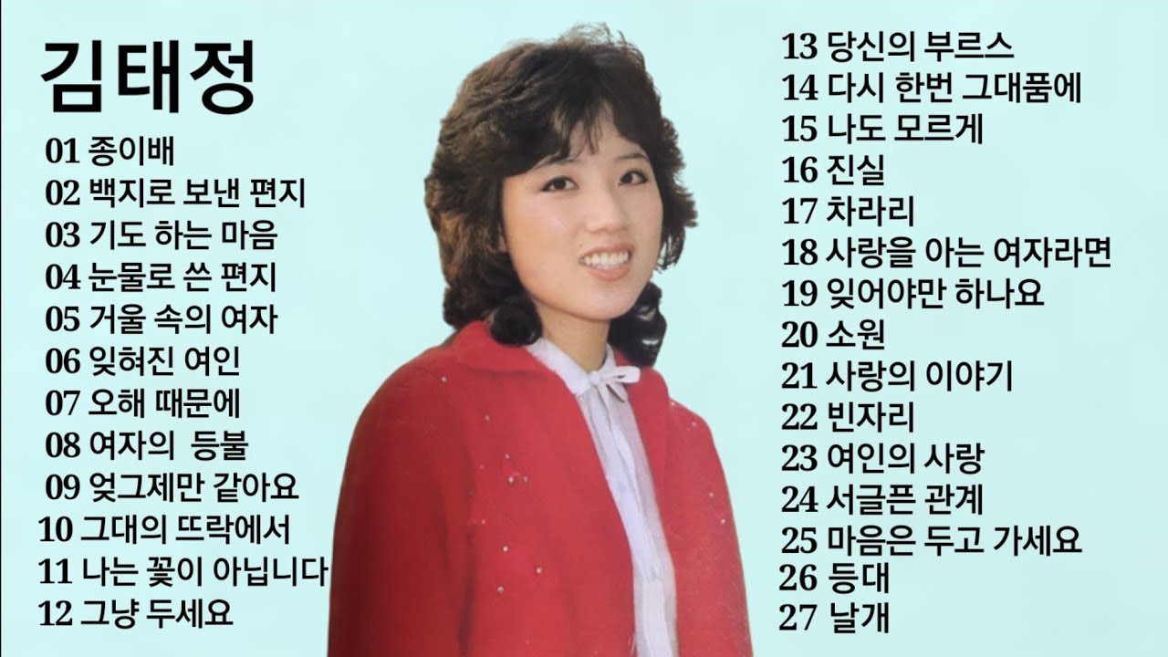 김태정 노래모음 Youtube