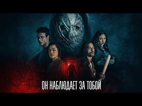 Он наблюдает за тобой | Ужасы | Триллер | Премьера 2026 | Фильм полностью на русском языке