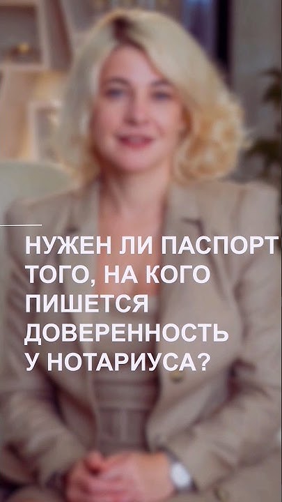 Нужен ли паспорт того на кого пишется доверенность у нотариуса доверенность Shorts Youtube